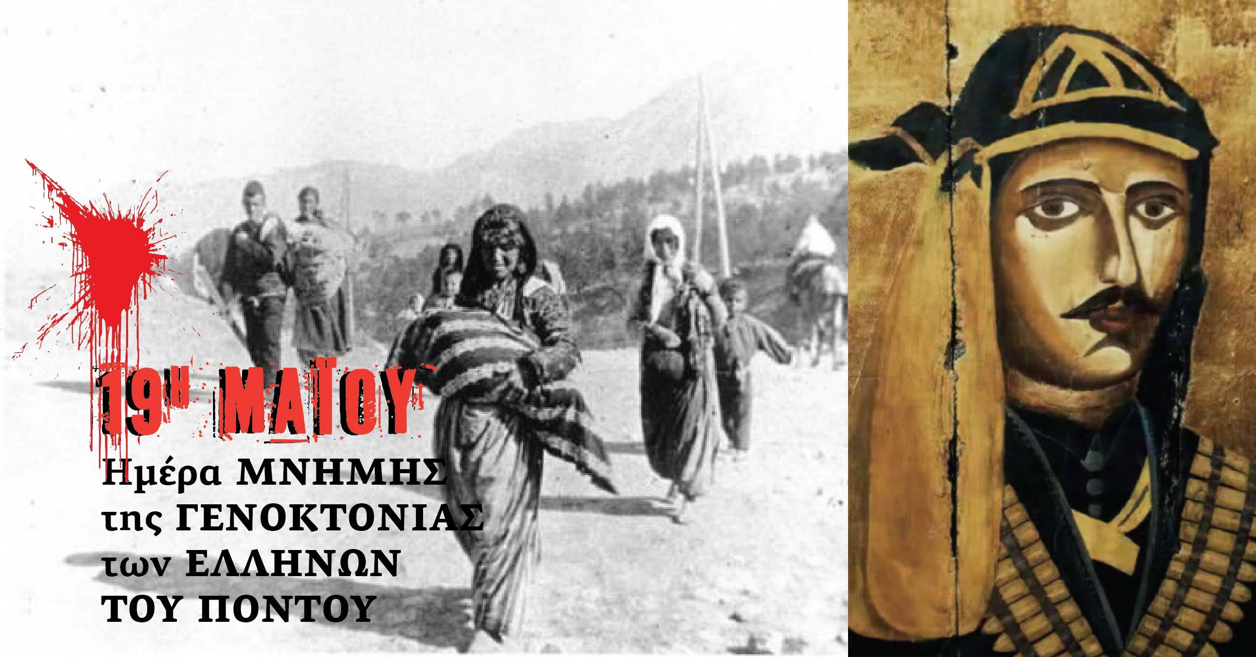 Μήνυμα για την ημέρα της Γενοκτονίας των Ελλήνων του Πόντου, Βουλευτή ...