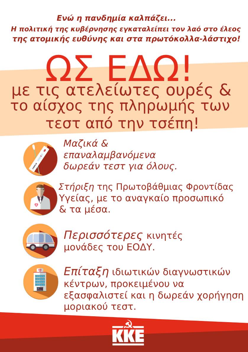 Ανακοίνωση της ΤΕ Πιερίας του ΚΚΕ για τις ατέλειωτες ουρές των ...