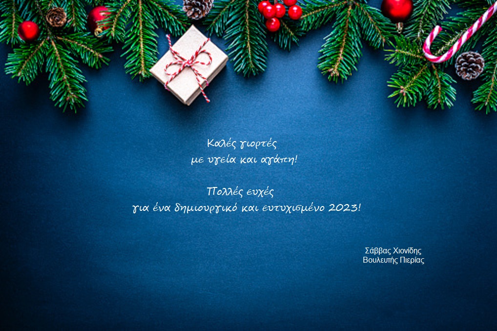 Ευχές Βουλευτή ΝΔ Πιερίας Σάββα Χιονίδη – Pieria Social