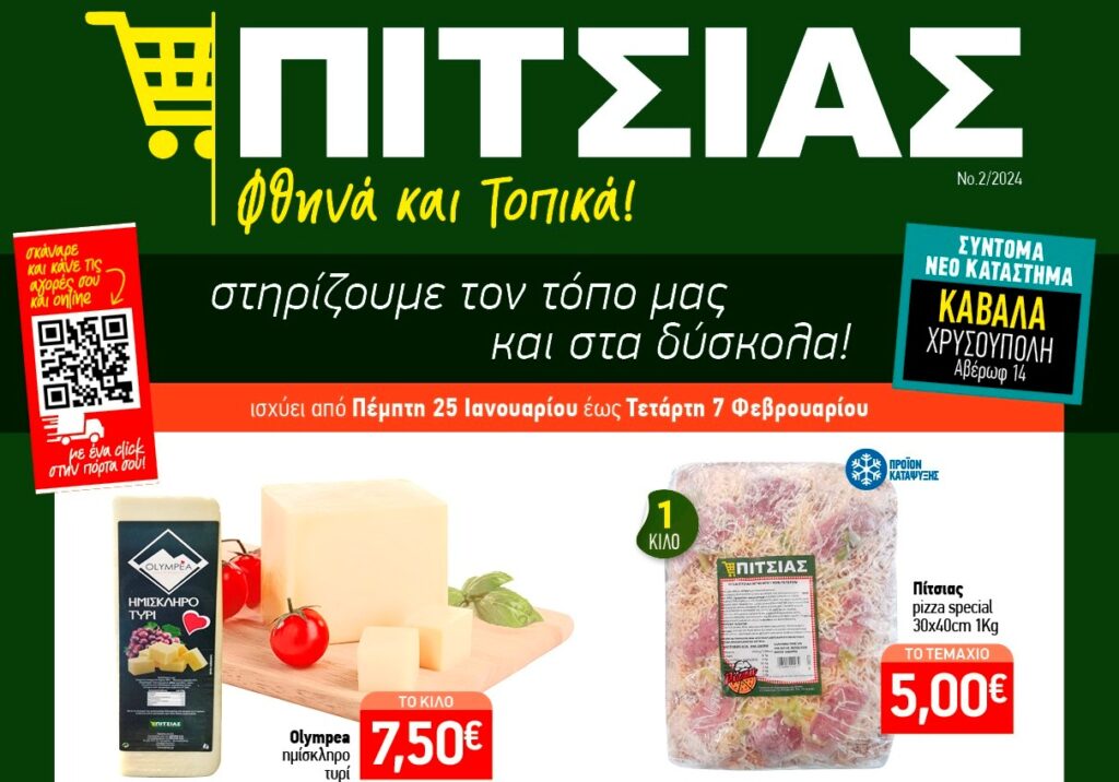 Νέο φυλλάδιο ΠΙΤΣΙΑΣ ΜΑΡΚΕΤ από 25/1 έως 7/2 – Φθηνά και τοπικά ...